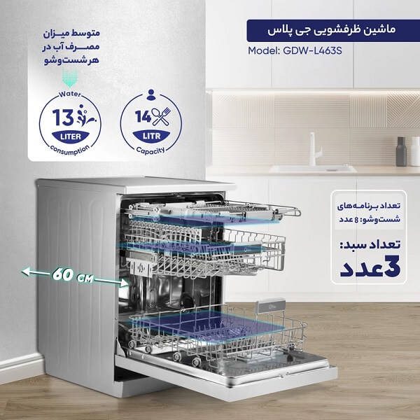 ماشین ظرفشویی جی پلاس مدل GDW-L463 - جی پلاس هوم