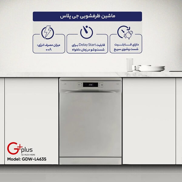 ماشین ظرفشویی جی پلاس مدل GDW-L463 - جی پلاس هوم